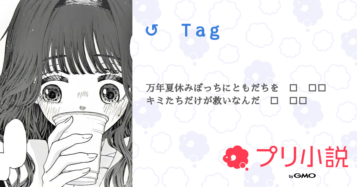 ↺ Tag - 全2話 【連載中】（pag中アイカ ＃ Tag公開！さんの小説） | 無料スマホ夢小説ならプリ小説 byGMO